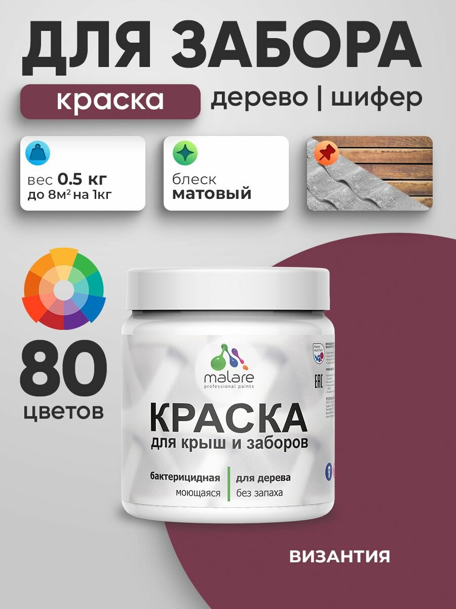 Акриловая краска Malare для деревянного забора/ по дереву для наружных и внутренних работ/ быстросохнущая моющаяся без запаха, матовая, византия, 0.5 кг.