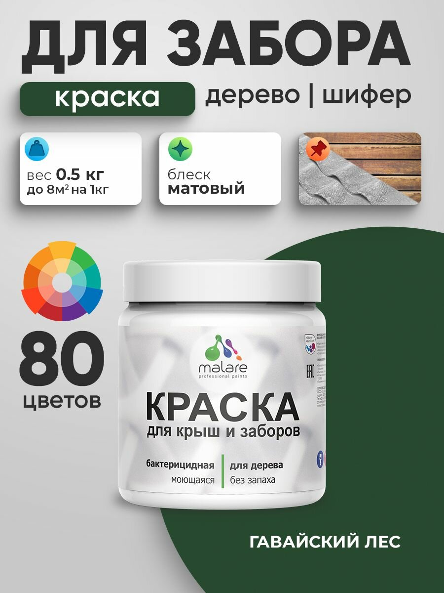 Акриловая краска Malare для деревянного забора/ по дереву для наружных и внутренних работ/ быстросохнущая моющаяся без запаха, матовая, гавайский лес, 0.5 кг.