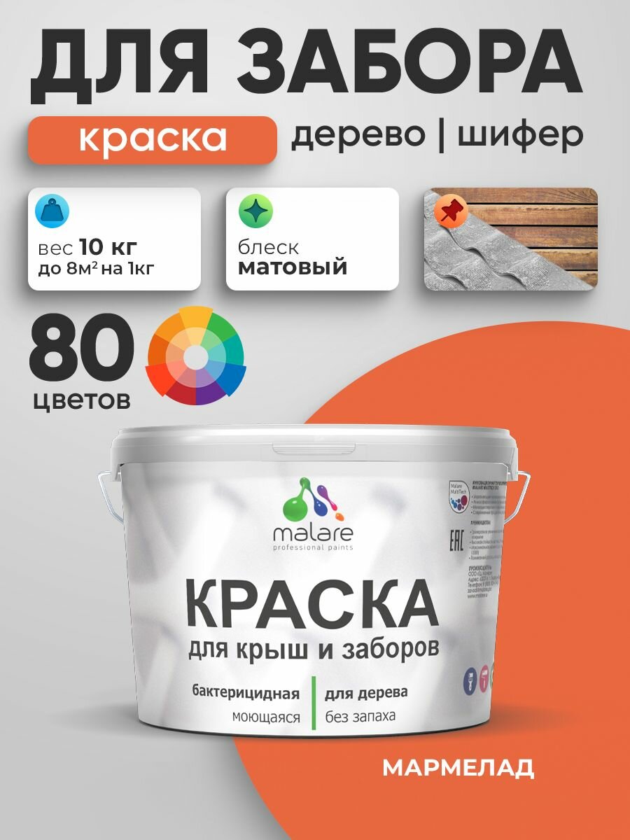 Акриловая краска Malare для деревянного забора/ по дереву для наружных и внутренних работ/ быстросохнущая моющаяся без запаха, матовая, мармелад, 10 кг.
