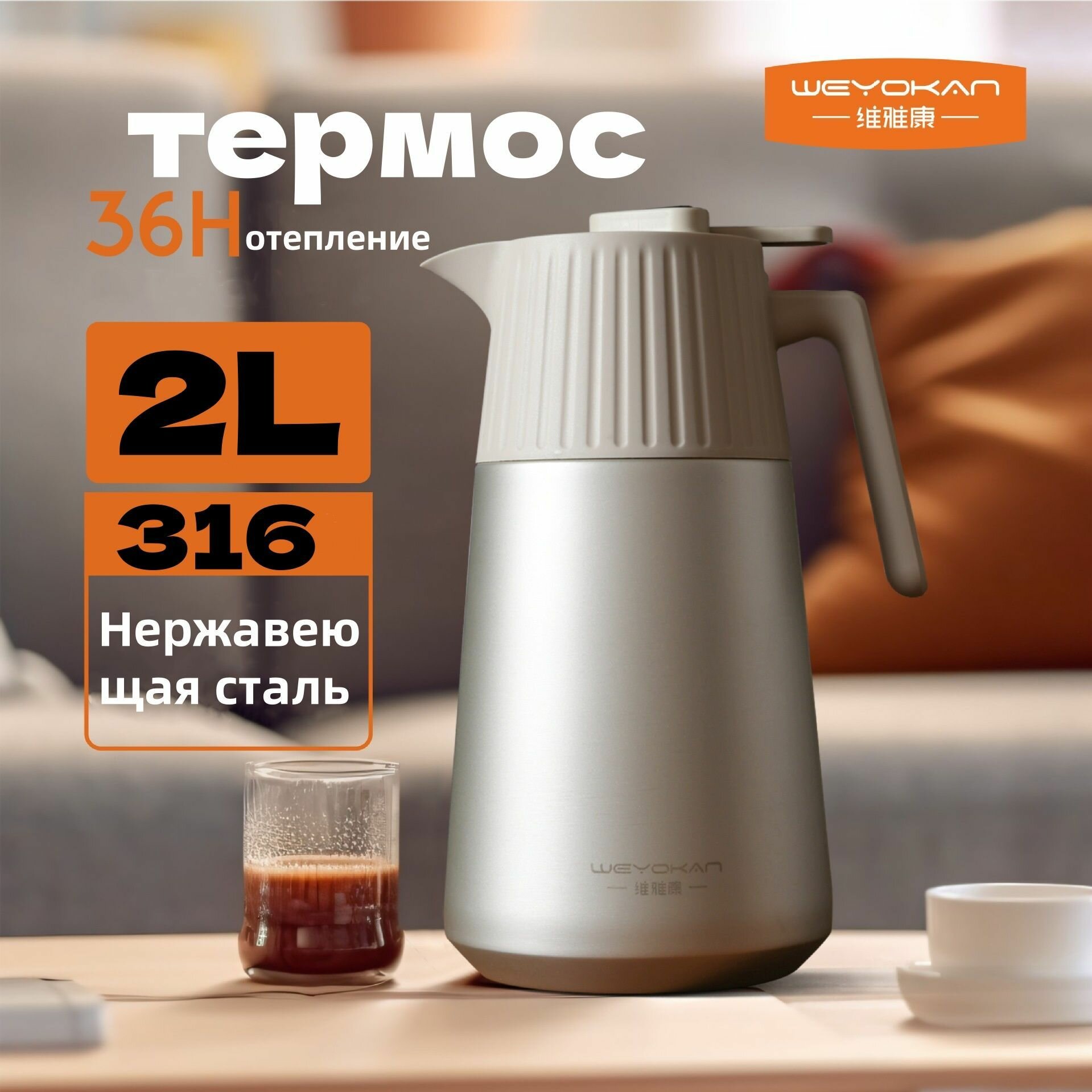 Термос для Чая 2 Литра, Вакуум-термостат