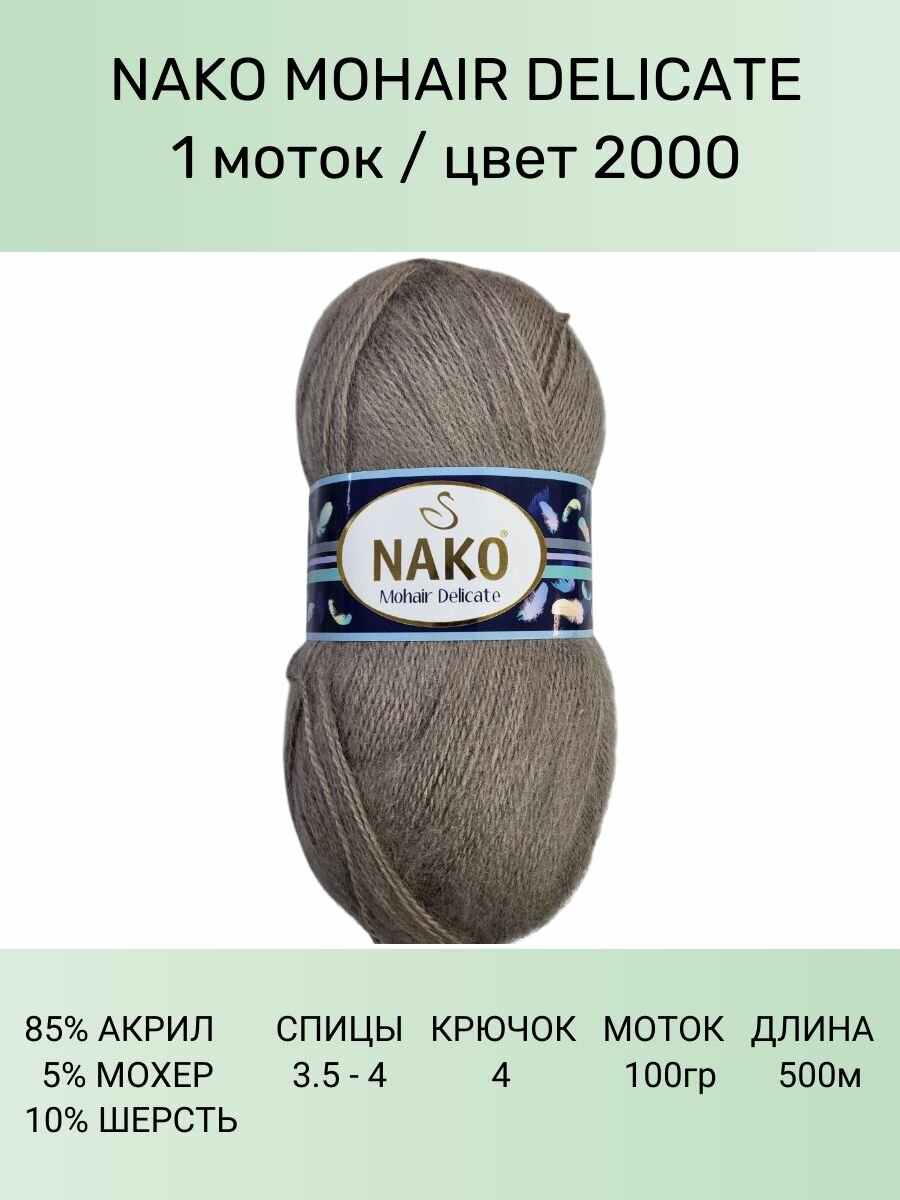 Пряжа для вязания Nako Mohair Delicate: 2000 (т. бежевый), 1 шт 500 м 100 г, 5% мохер, 10% шерсть, 85% акрил премиум-класса
