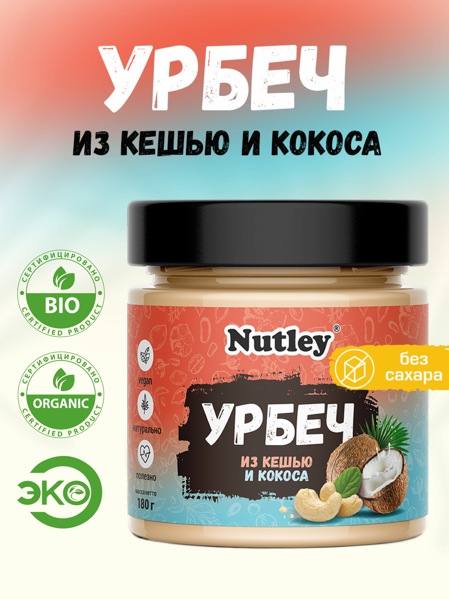 Урбеч кокос-кешью Nutley без сахара, диетическая ореховая паста из кешью и кокоса, 180 г
