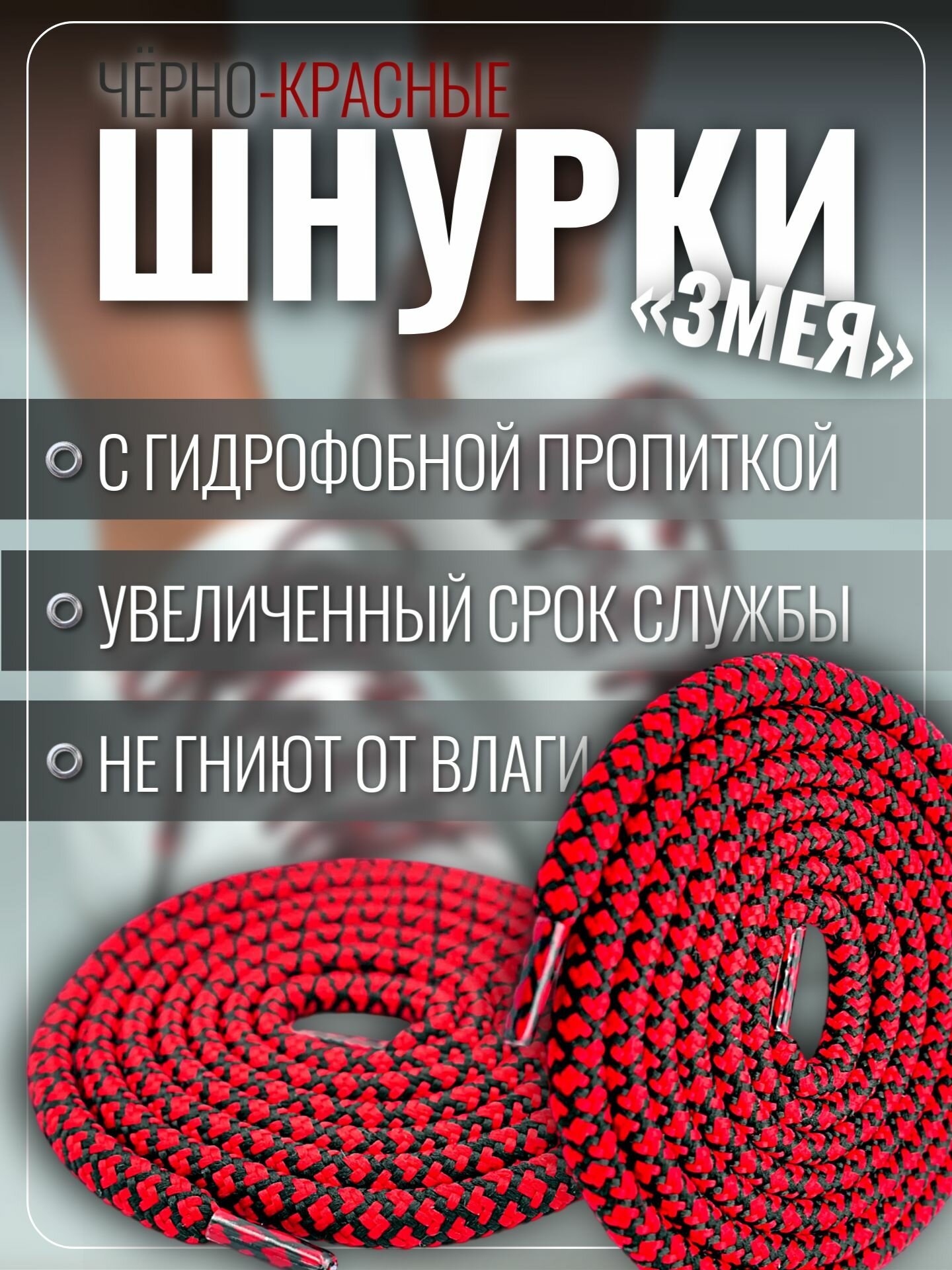 Шнурки для обуви "Змея" 100 см красные для кроссовок, кед, бутс и ботинок, круглые крепкие прочные спортивные