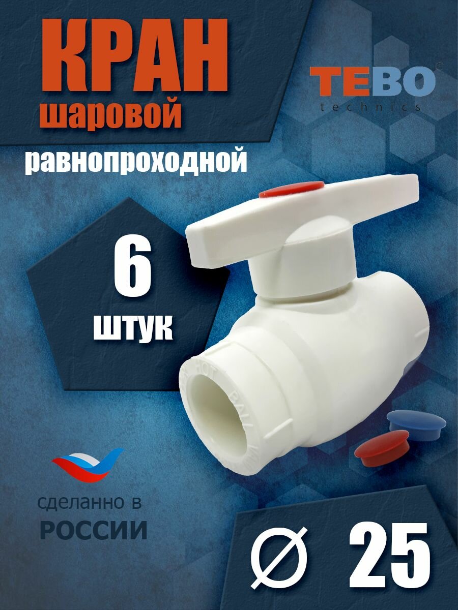 Кран шаровой 25 мм, комплект 6 шт, полнопроходной, равнопроходной, полипропиленовый/ фитинги для труб полипропилен / Tebo (белый)