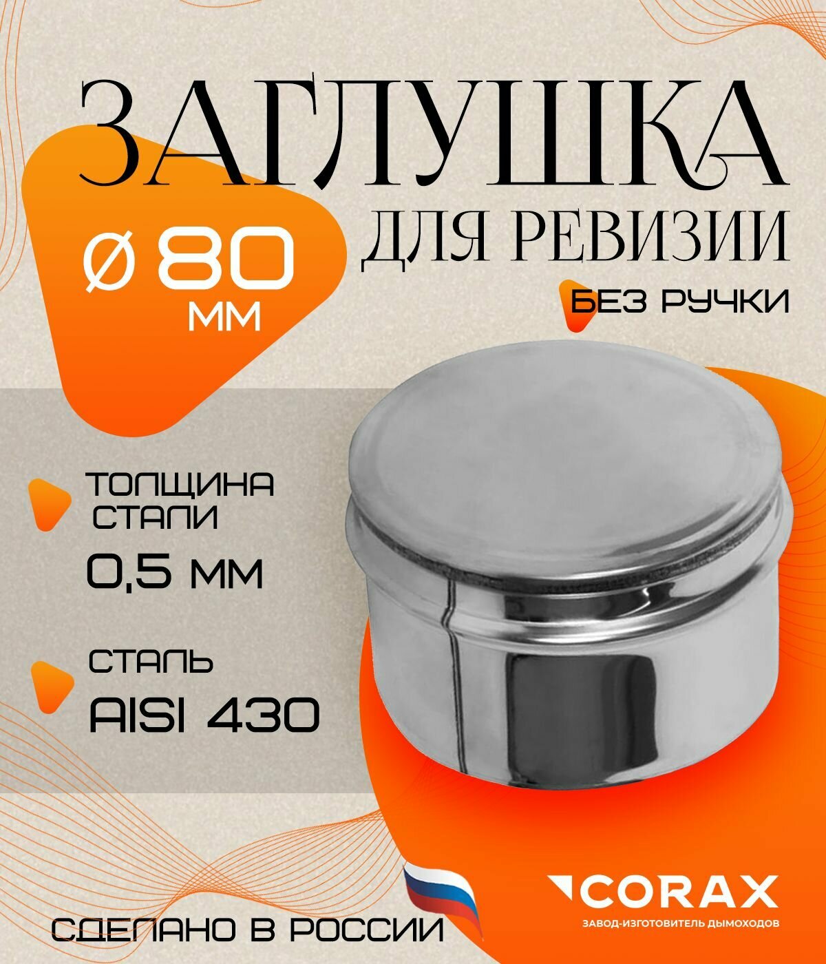 Заглушка для ревизии внутренняя без ручки (430/0,5) Ф 80 Corax