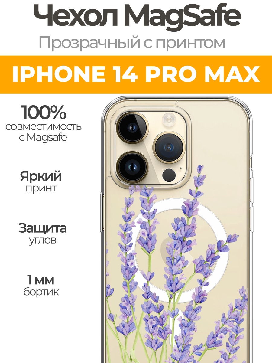 Чехол на Айфон 14 Про Макс MagSafe с магнитом с принтом "Лавандовые стебли"