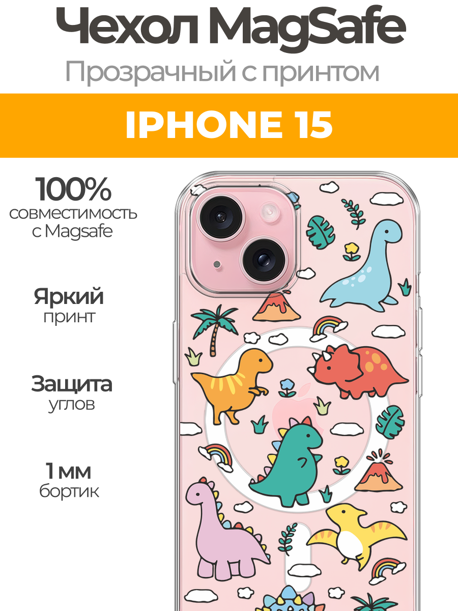 Чехол на Айфон 15 MagSafe с магнитом с принтом "Мультяшные динозаврики"