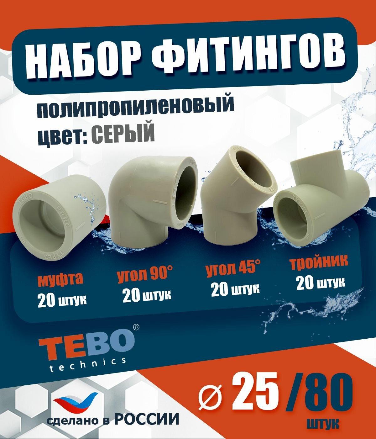 Набор фитингов для полипропиленовых труб 25 мм 80 шт TEBO (серый)