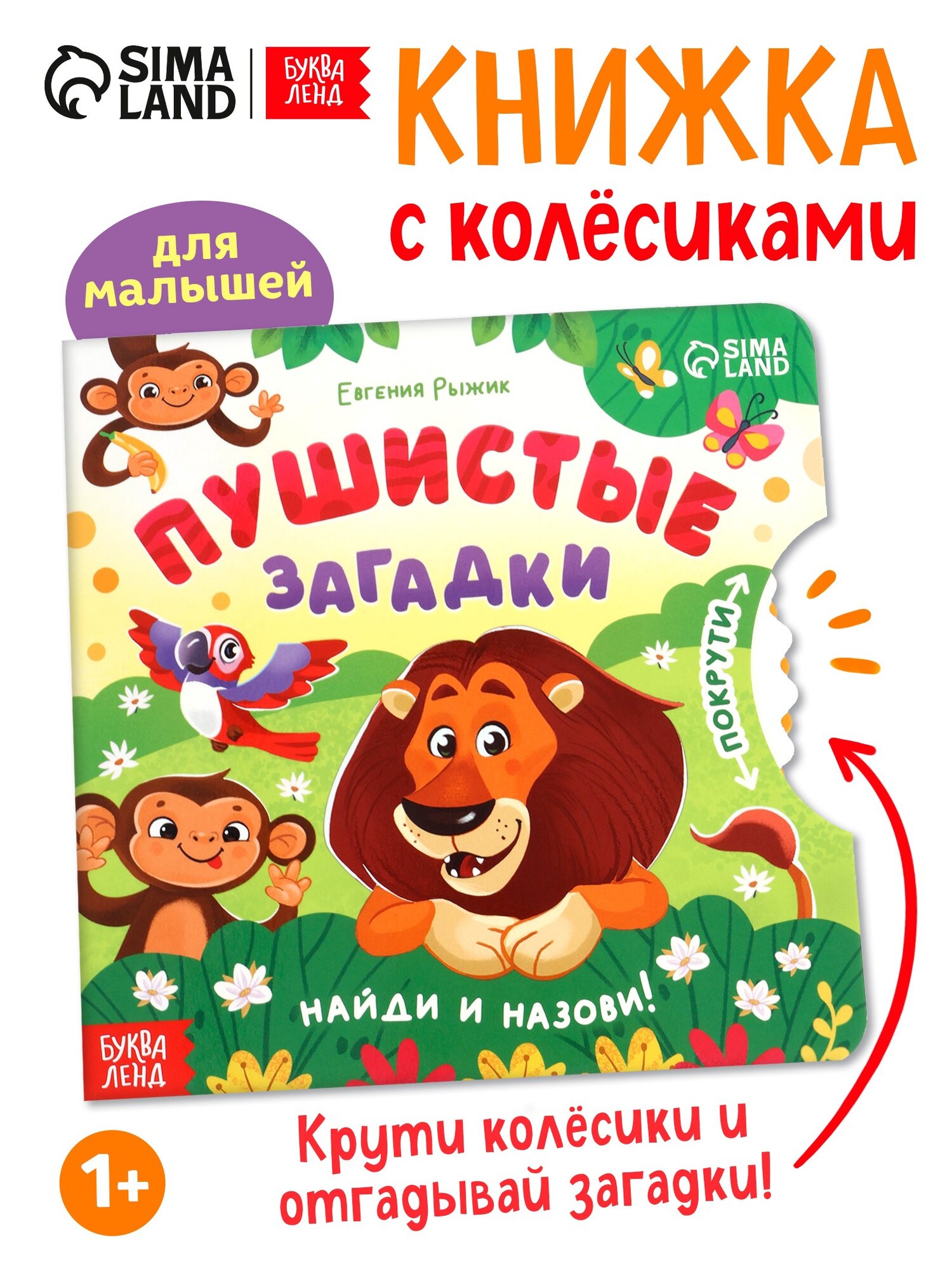 Книжка детская буква-ленд картонная с колёсиком "Пушистые загадки", 12 стр.