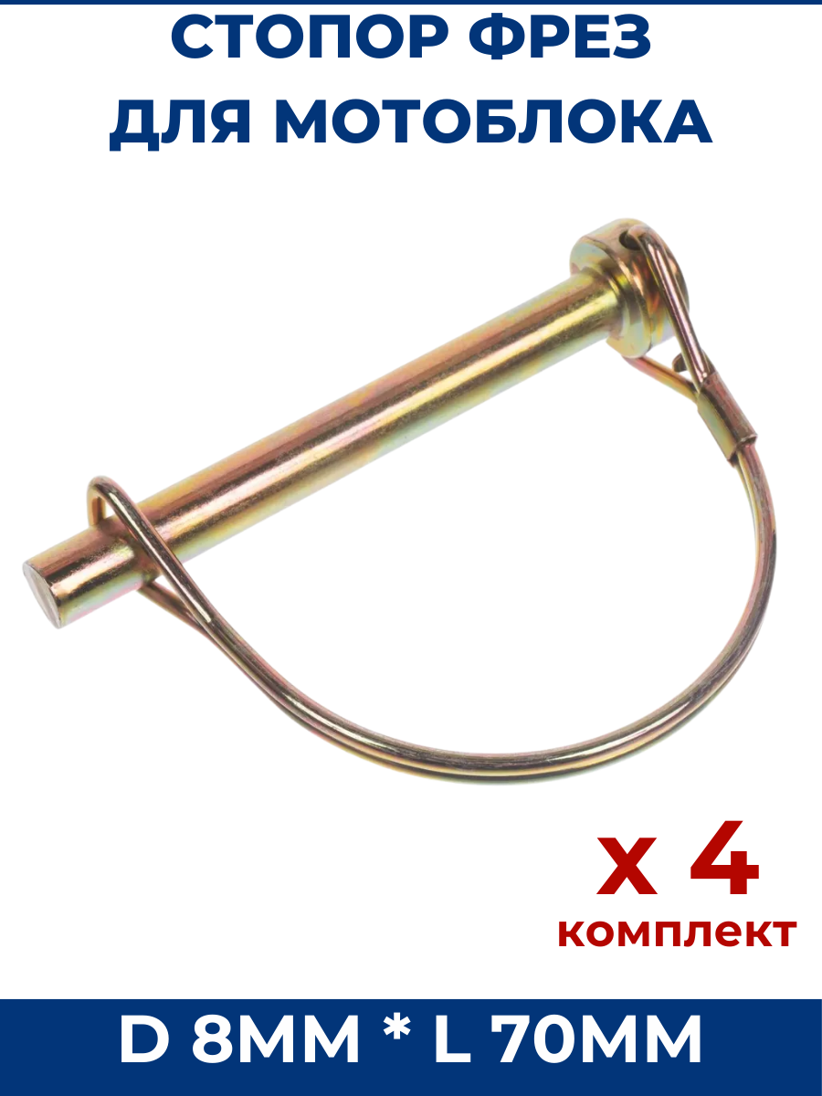 Стопор фрез для мотоблока D 8мм, L 70мм - 4 шт
