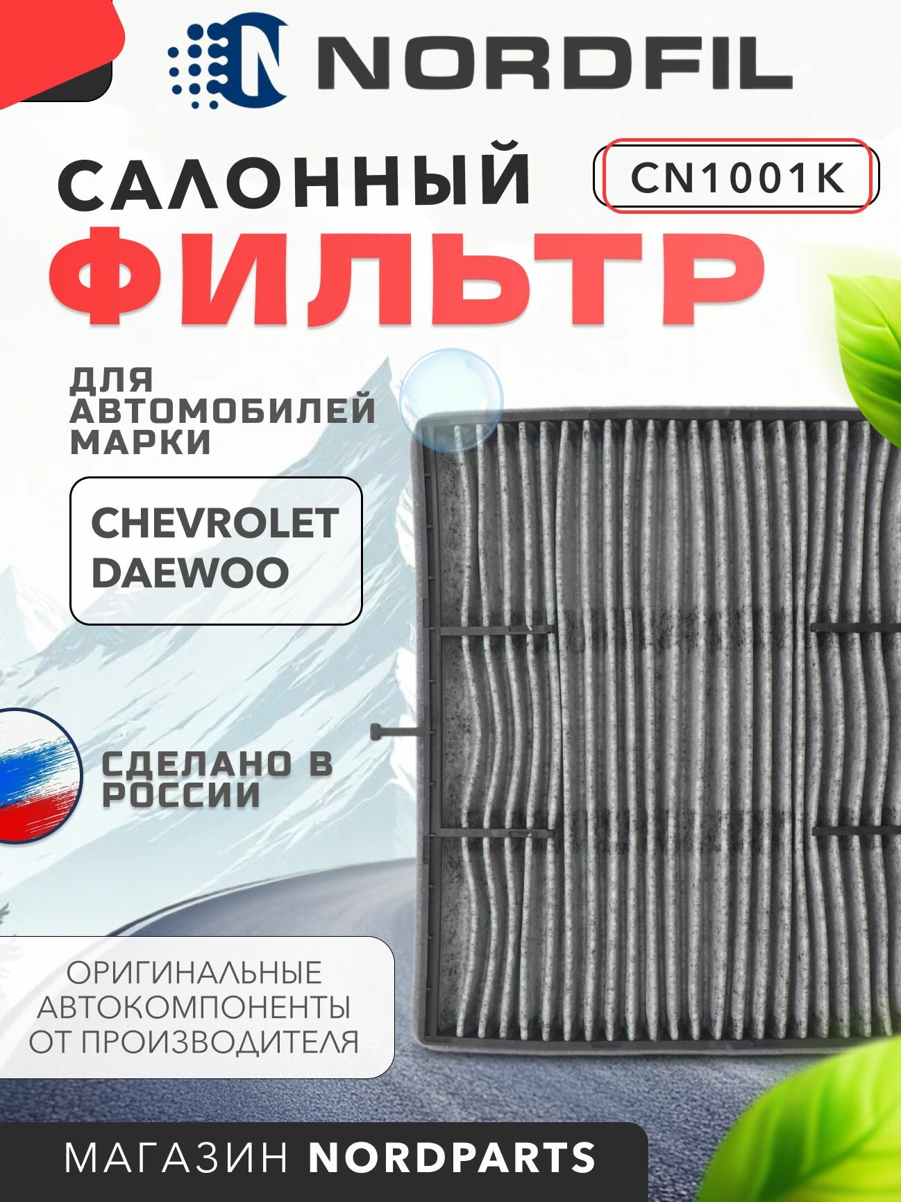 Фильтр салонный CHEVROLET Lacetti, Optra, DAEWOO Gentra, Nubira II Nordfil арт. CN1001K OEM 93730343