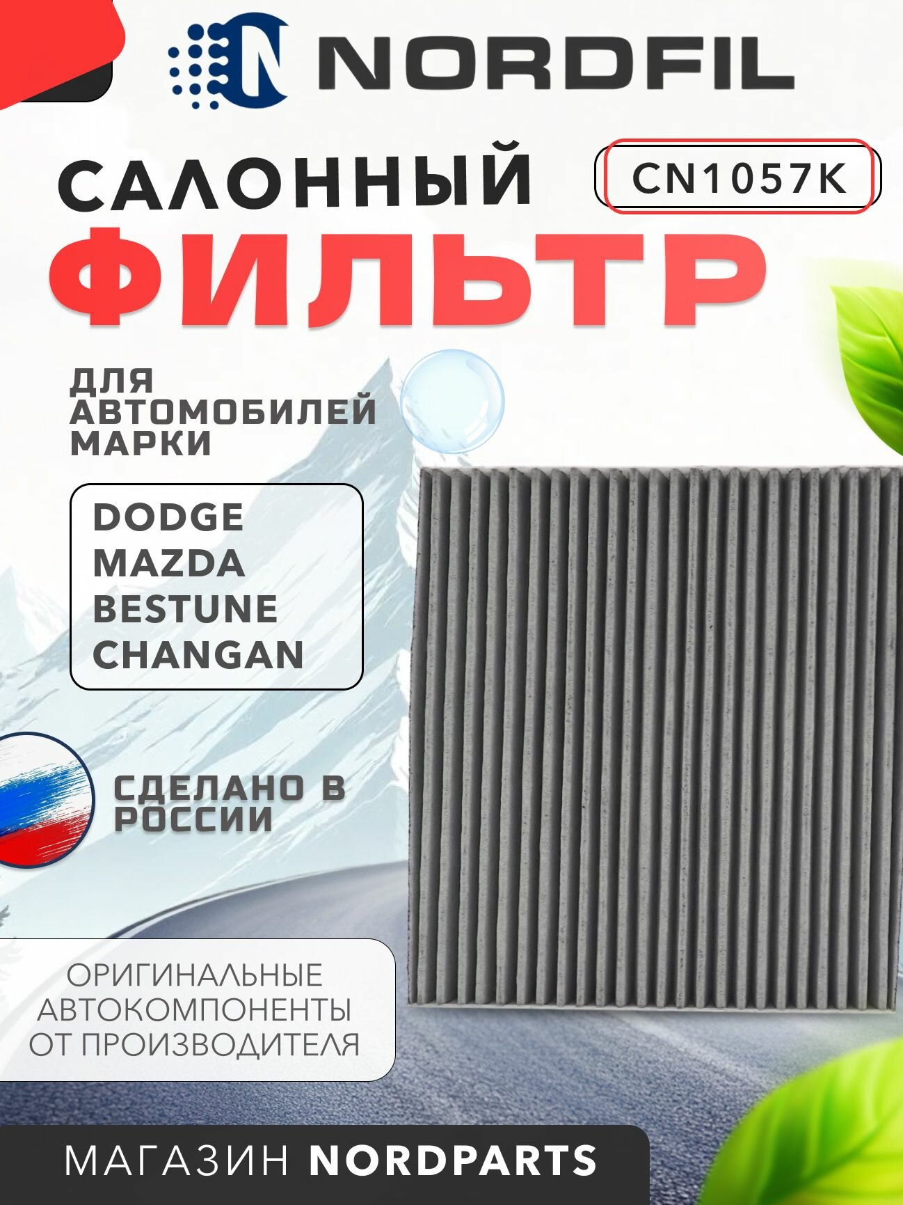 Фильтр салонный MAZDA 2 (DY), 6 (GG, GY, GH), MAZDA CX-7 (ER), Bestune B50, B70, X80 Nordfil арт. CN1057K OEM GJ6B61P11