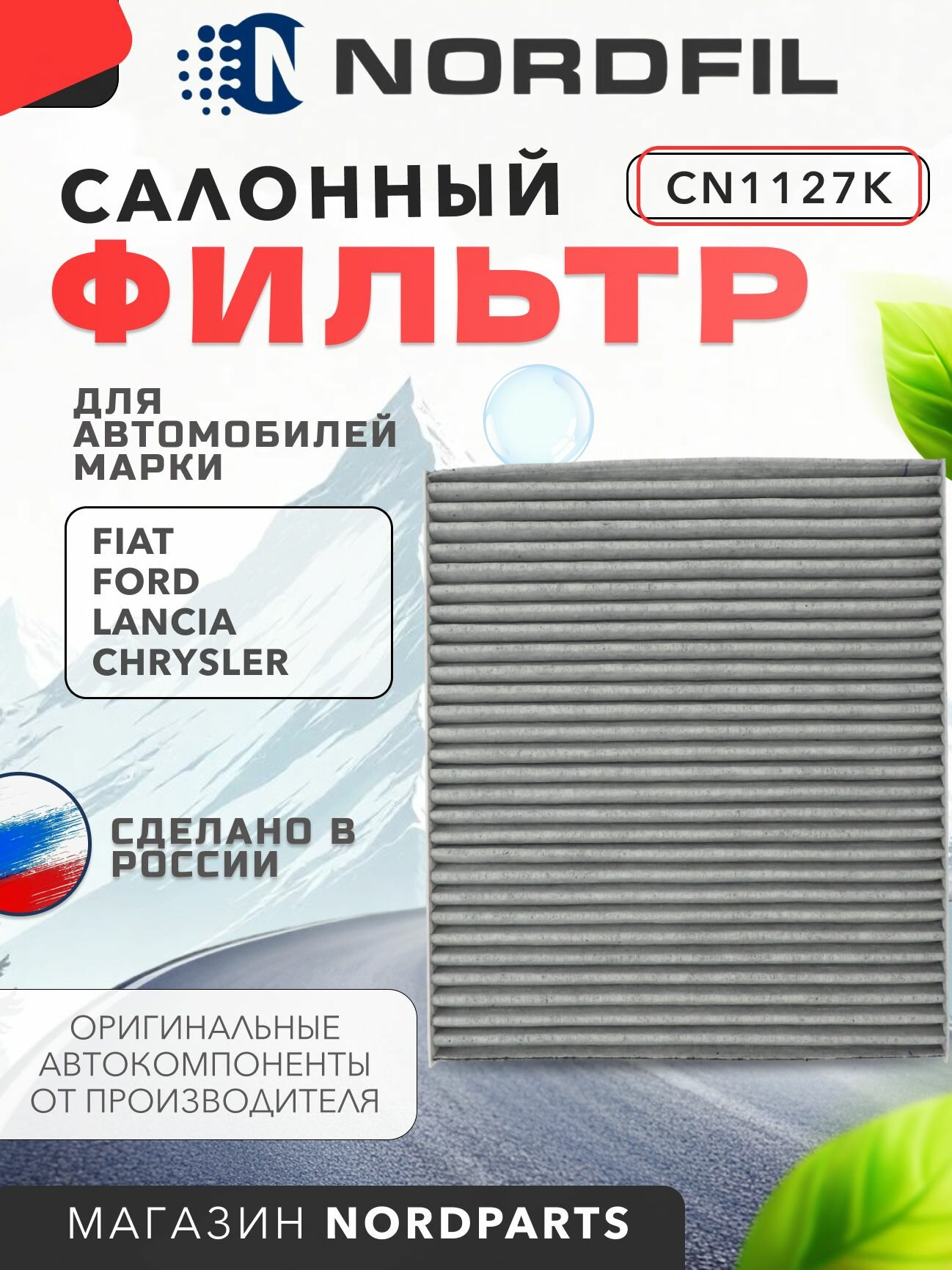 Фильтр салонный CHRYSLER Ypsilon, FIAT Panda II, FIAT 500 / Nuova 500, FORD KA II Nordfil арт. CN1127K OEM 46723321