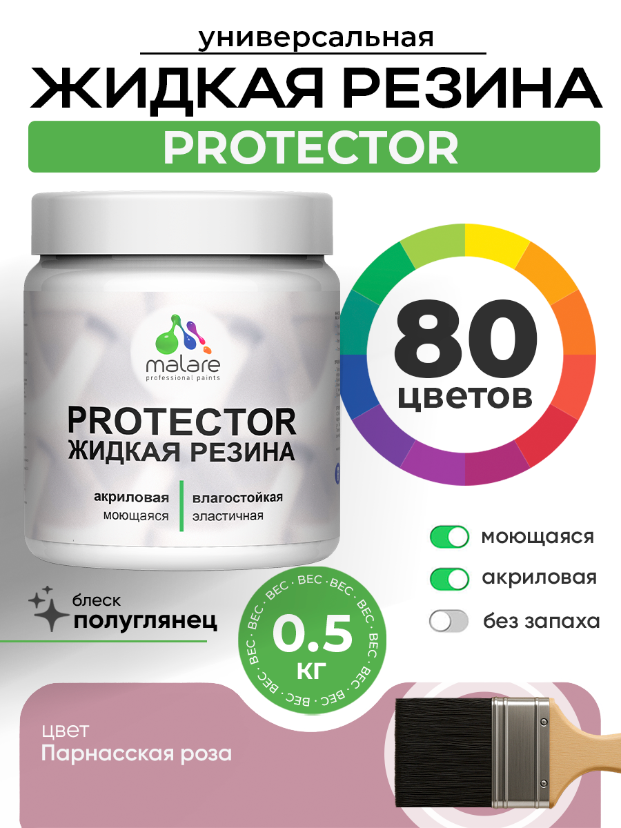 Жидкая резина Malare PROTECTOR, эластичная резиновая краска для внутренних и наружных работ, универсальная для дерева, бетона, металла, быстросохнущая, влагостойкая, полуглянцевая, парнасская роза, 0.5 кг.