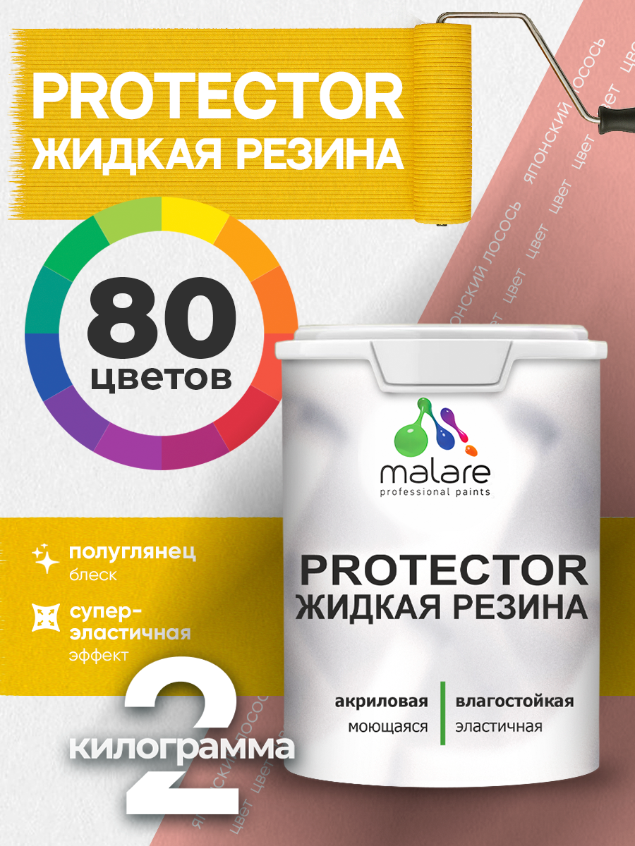 Жидкая резина Malare PROTECTOR, эластичная резиновая краска для внутренних и наружных работ, универсальная для дерева, бетона, металла, быстросохнущая, влагостойкая, полуглянцевая, японский лосось, 2 кг.