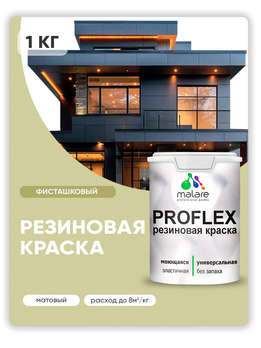 Краска резиновая Malare ProfleX жидкая резина для наружных и внутренних работ, быстросохнущая моющаяся, матовая, фисташковый, 1 кг