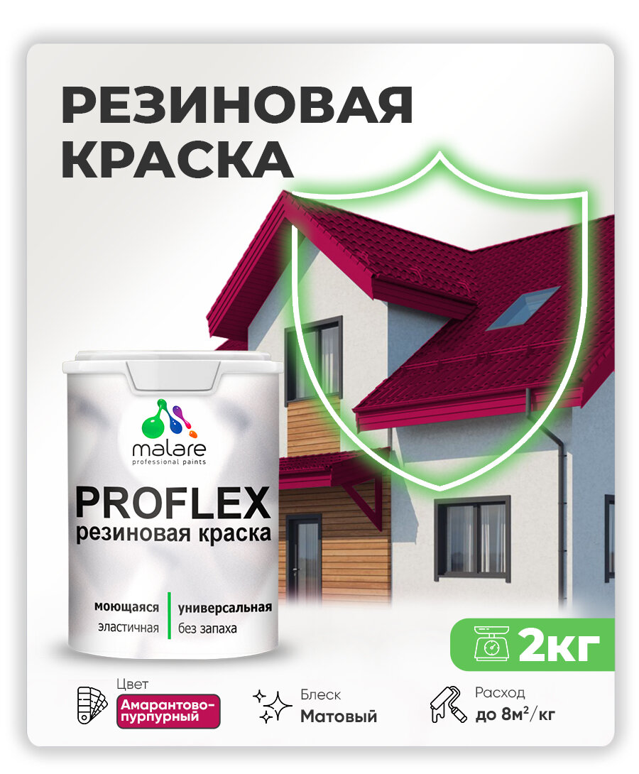 Краска резиновая Malare ProfleX жидкая резина для наружных и внутренних работ, быстросохнущая моющаяся, матовая, амарантово-пурпурный, 2 кг