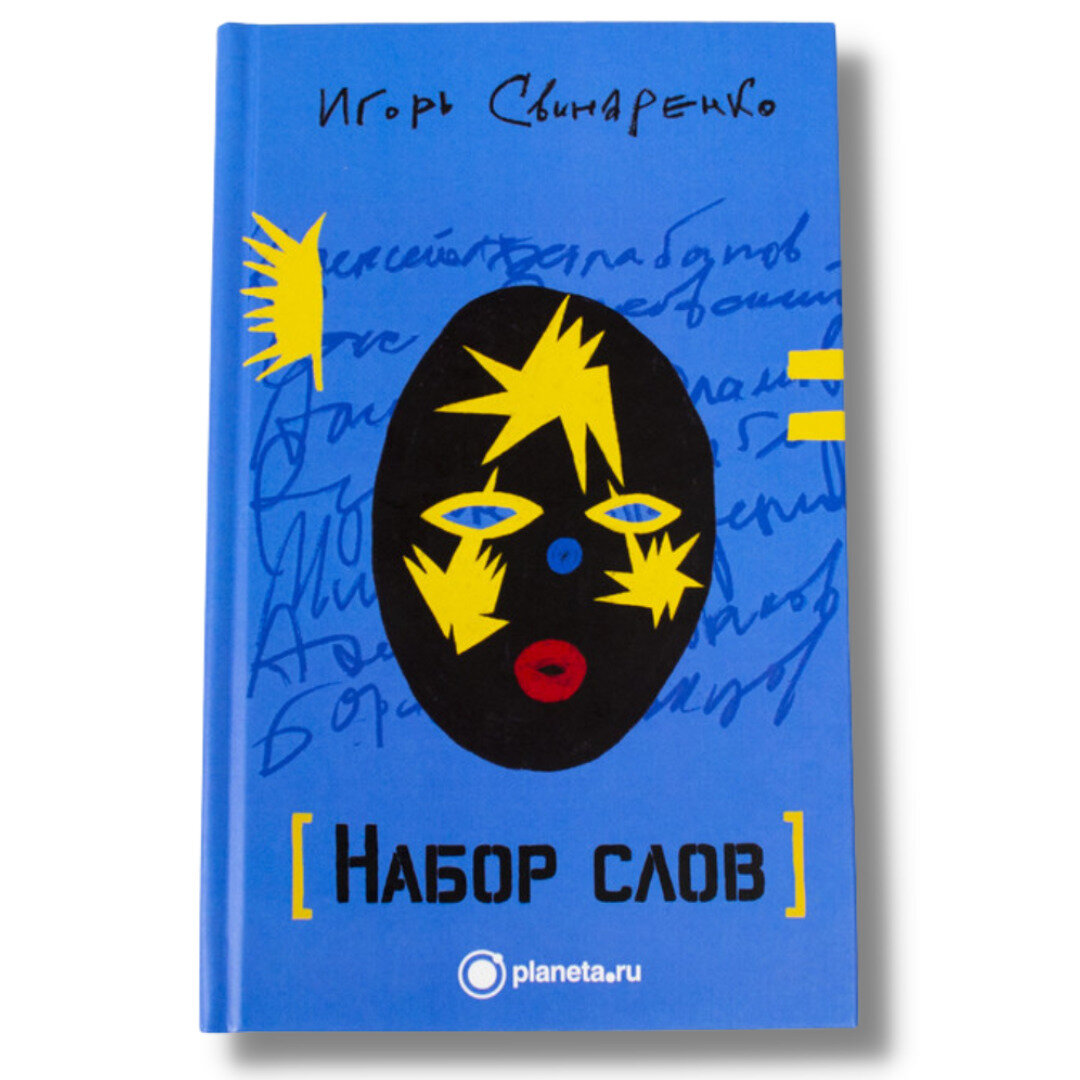 Книга Набор слов Последний сборник интервью Игоря Свинаренко