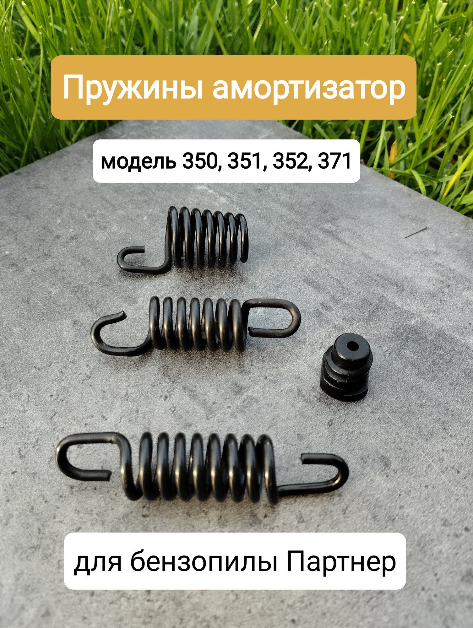 Пружины амортизатора для бензопилы Партнер 350/351, комплект 3 шт.