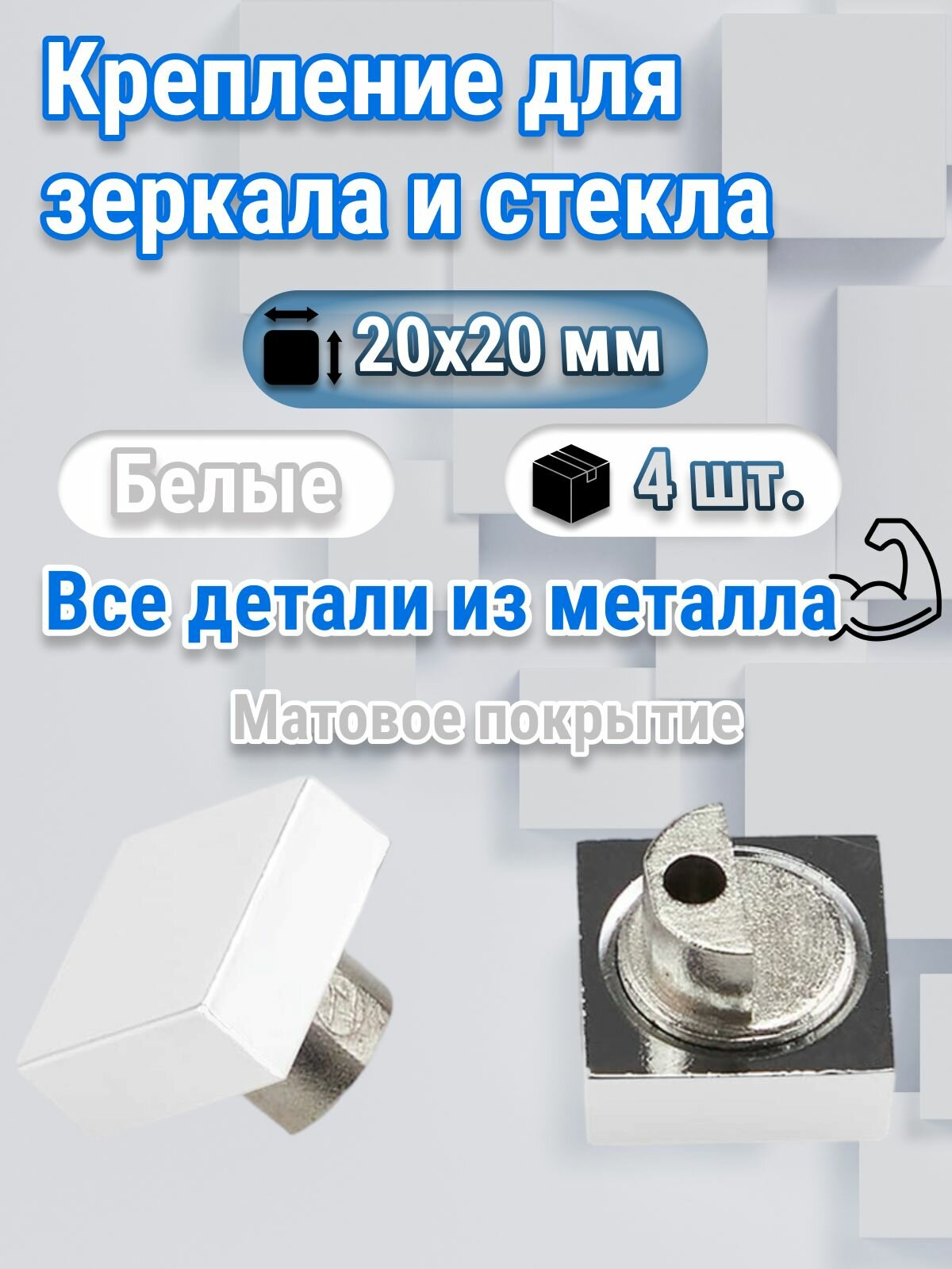 Крепление для зеркала и стекла 20х20 мм, белые, матовые, без сверления, металлические, 4 штуки