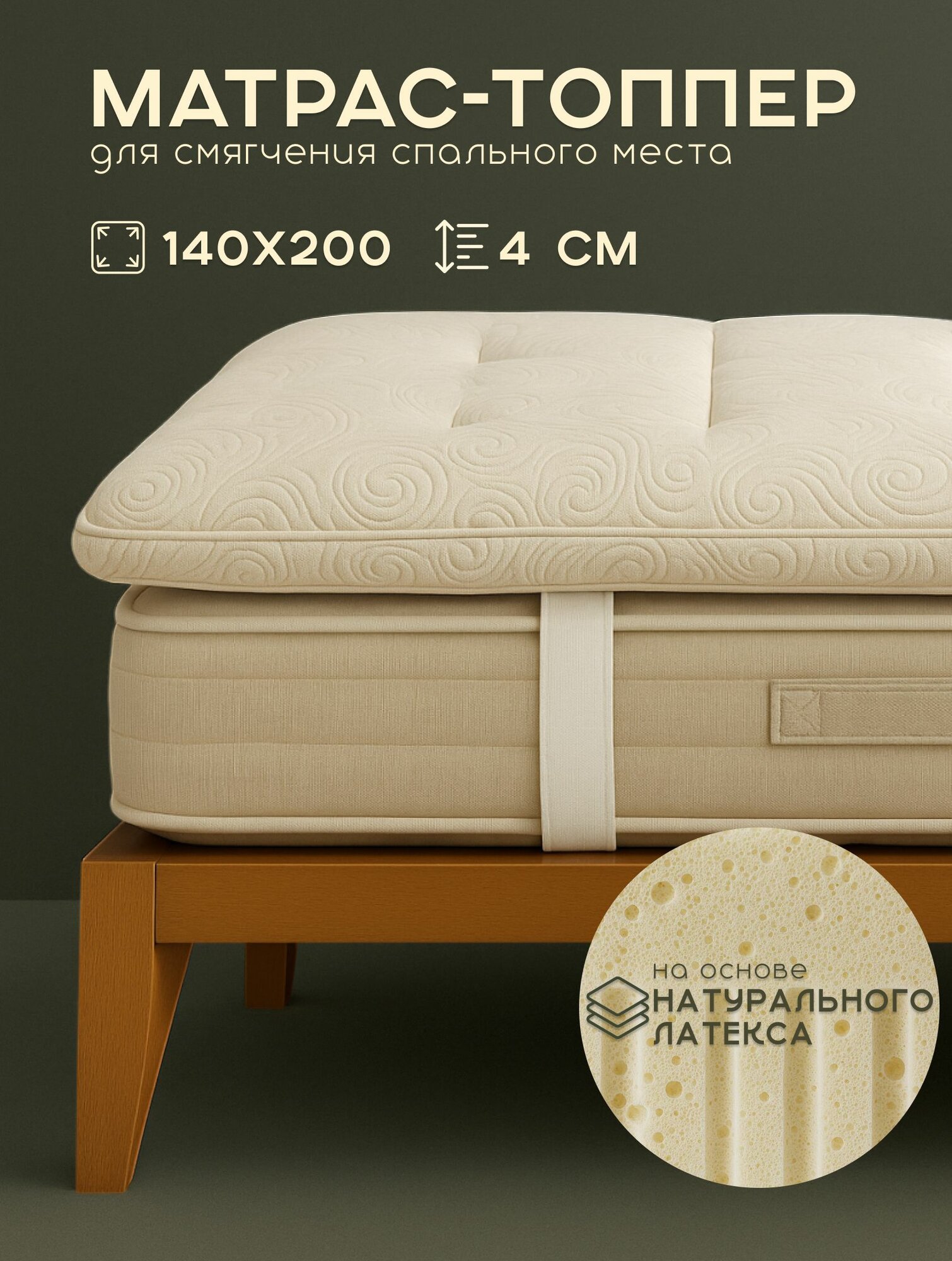 Наматрасник-топпер для уменьшения жесткости спального места из натурального латекса 140х200