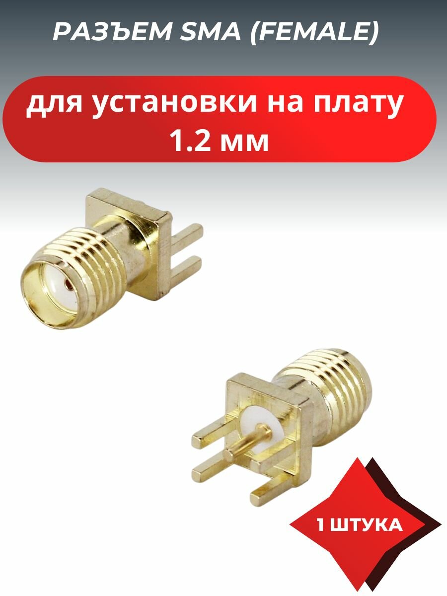 Разъем SMA(female) для установки на плату 1.2 мм (S-P215-12)