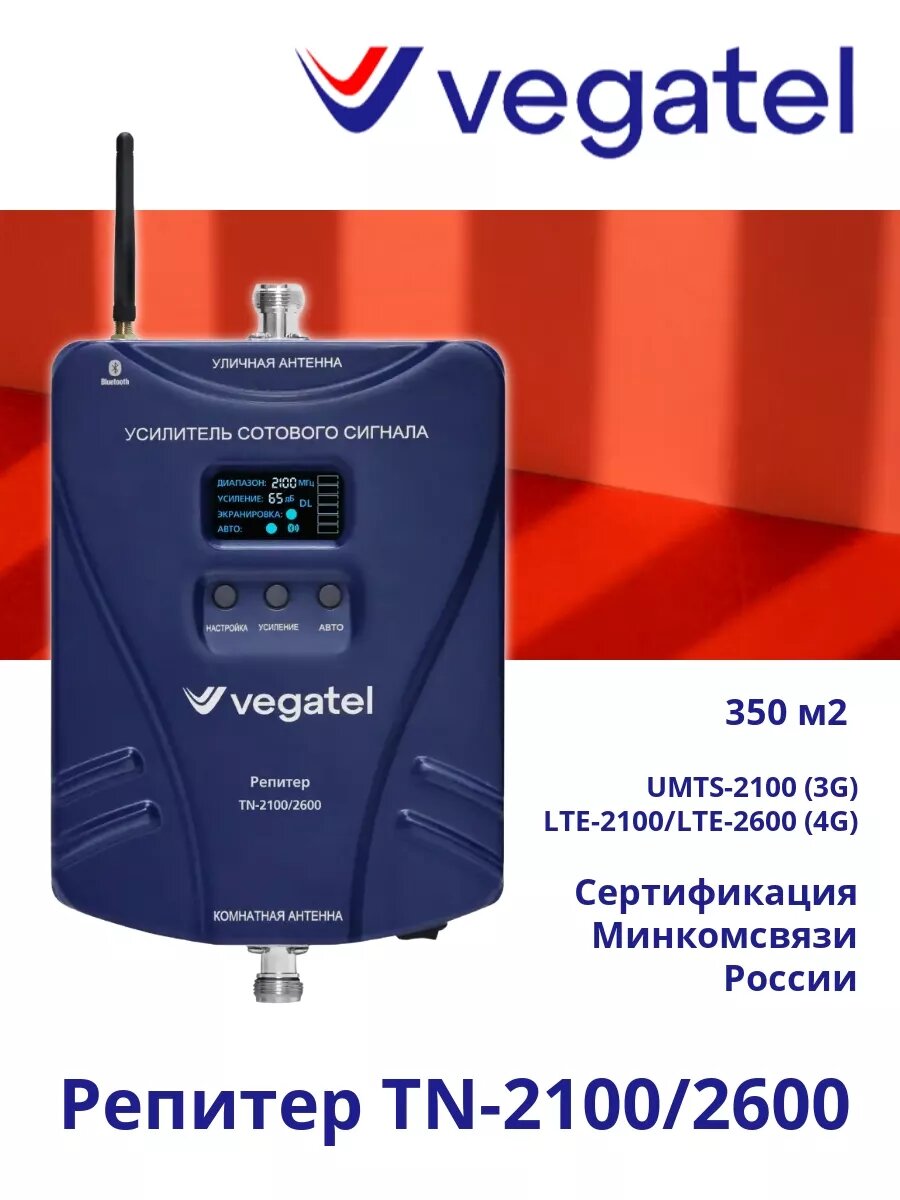 Усилитель сотового сигнала 4G 3G TN-2100/2600 репитер