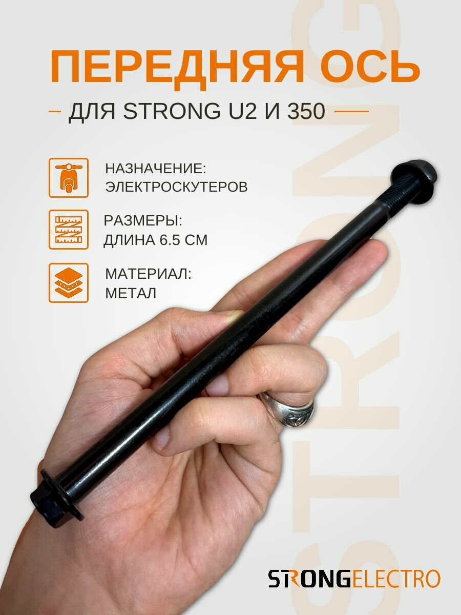 Ось переднего колеса для Электроскутеров Strong U2