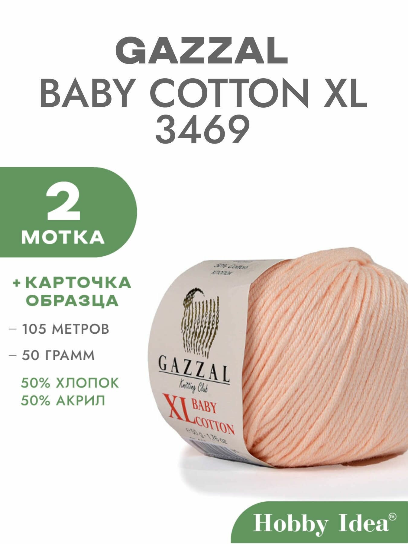 Пряжа Gazzal Baby Cotton XL 3469 Персиковый крем 2 мотка (Хлопковая летняя пряжа Газзал Беби Коттон XL)