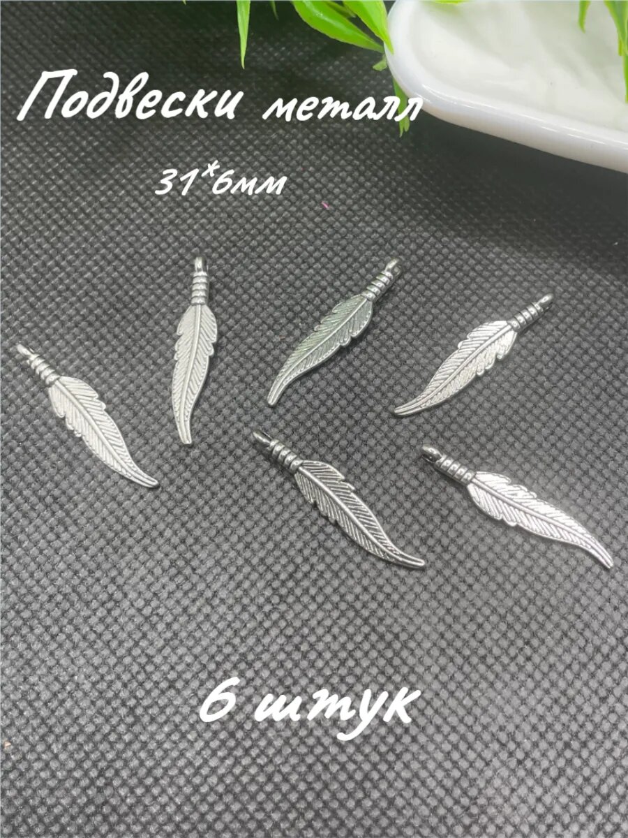 Подвеска металл, 6шт