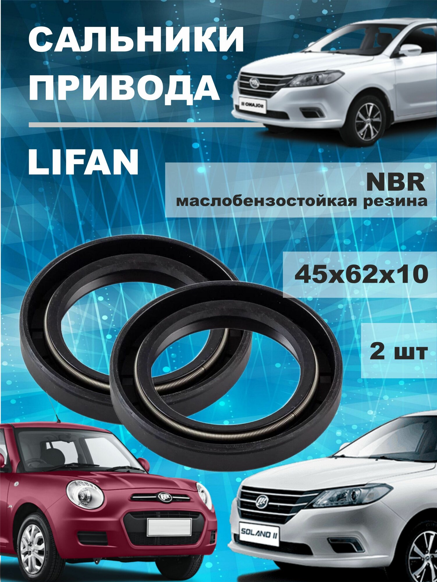 Сальники привода 2 шт Лифан Солано / Lifan Solano, Смайл (Smily 320) / Бриз (Breez) правый - левый 45х62х10