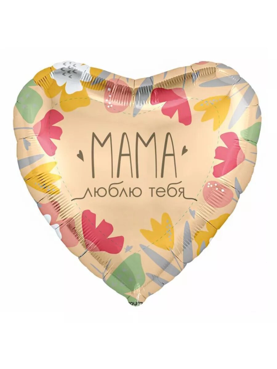 Мама, люблю тебя, фольгированный шар (19"/48 см ) 1 шт. / AGURA, Россия