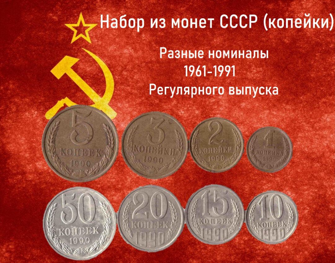 Набор из монет СССР (копейки). Разные номиналы (1961-1991), случайные. Регулярный выпуск