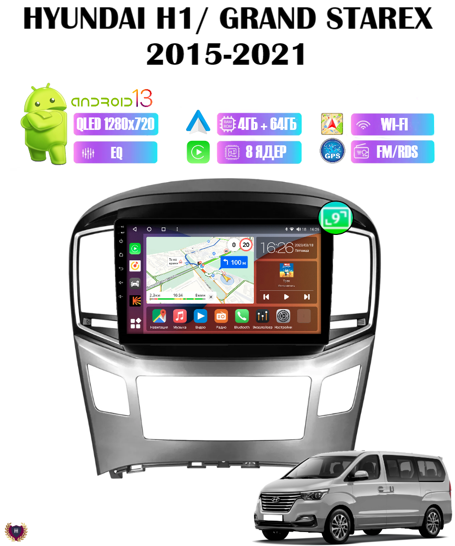 Магнитола для Hyundai H1 2/Grand Starex рест (2015-2021), 4/64 GB, Android 13, Bluetooth, WiFi, CarPlay, 8 ядер процессор + переходная рамка