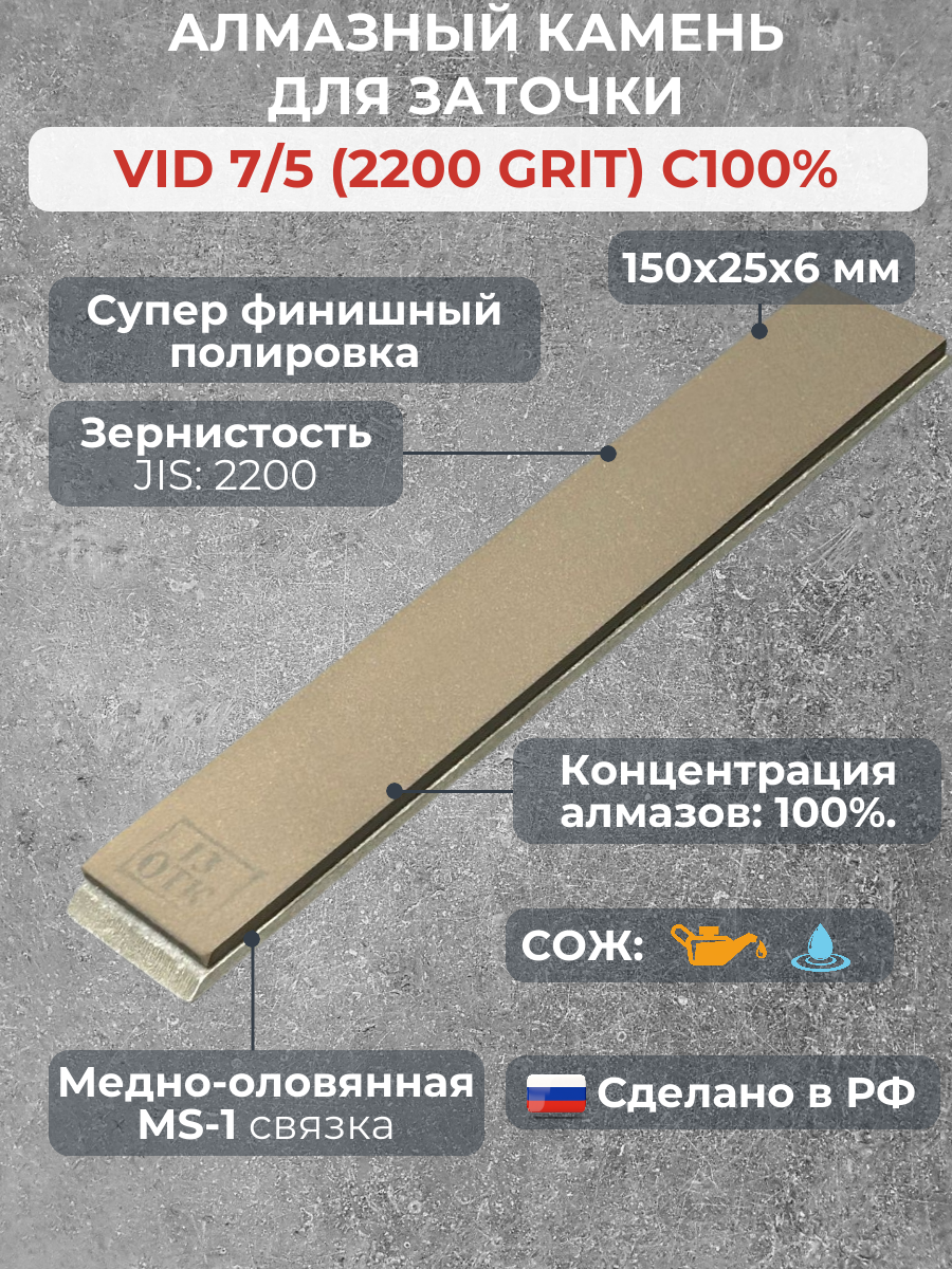 Алмазный брусок VID 7/5 (2200grit), MS-1, 100% для заточки ножей и ножниц. Точильный камень