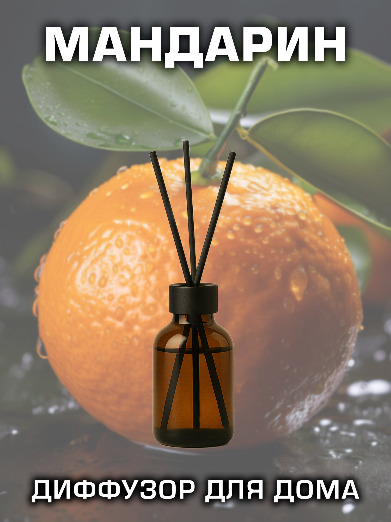 Мандарин - ароматический диффузор Аурасо с эфирным маслом, 50 мл, 1 шт.