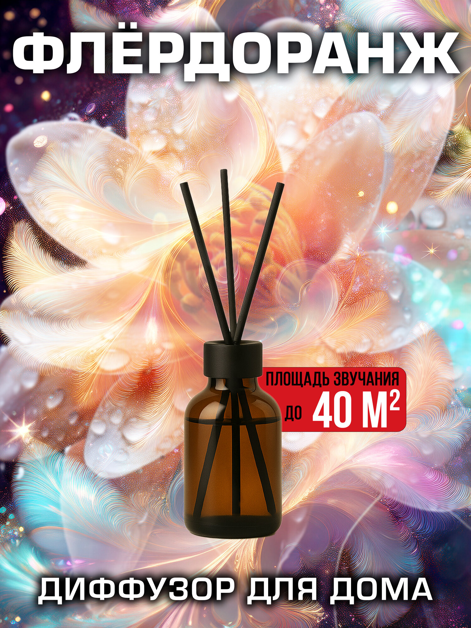 Флёрдоранж - ароматический диффузор Аурасо с эфирным маслом, 50 мл, 1 шт.