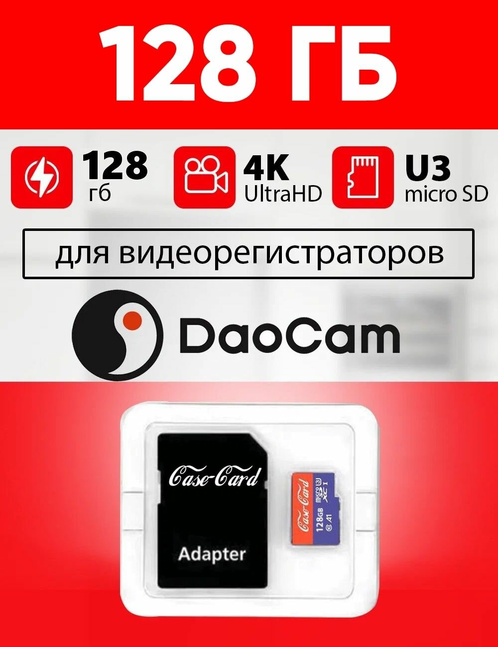 Карта памяти для видеорегистратора Daocam / флешка для Daocam объем памяти 128 гб Case Card класс 10 U3 V30 MicroSDXC UHS-1 запись 4K Ultra HD