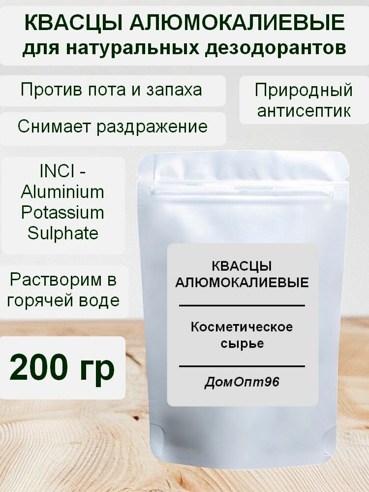 Квасцы алюмокалиевые для натуральных дезодорантов, 200 гр. Компонент для косметики.