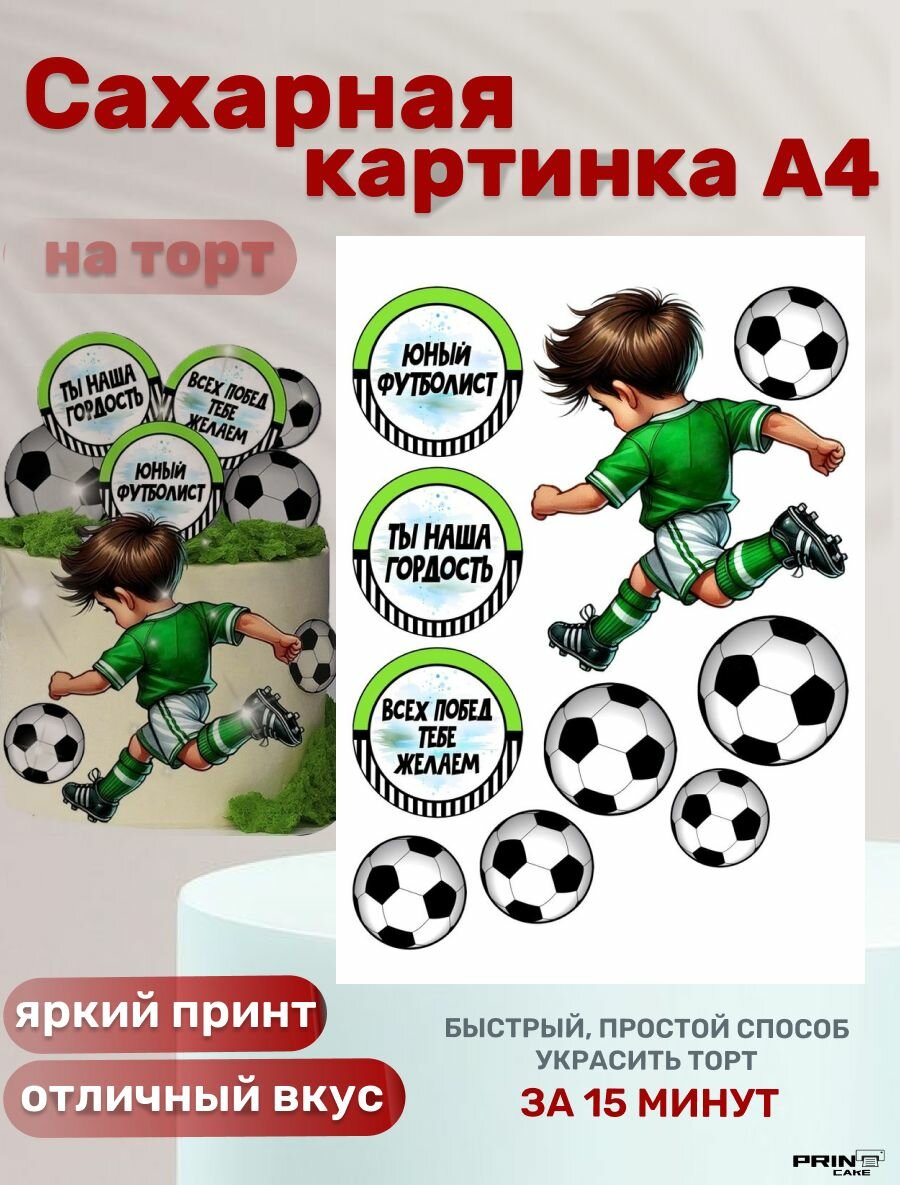 Сахарная картинка для торта юный Футболист/ Футбол на день рождения сыну. Декор для выпечки, украшения для торта мальчику.