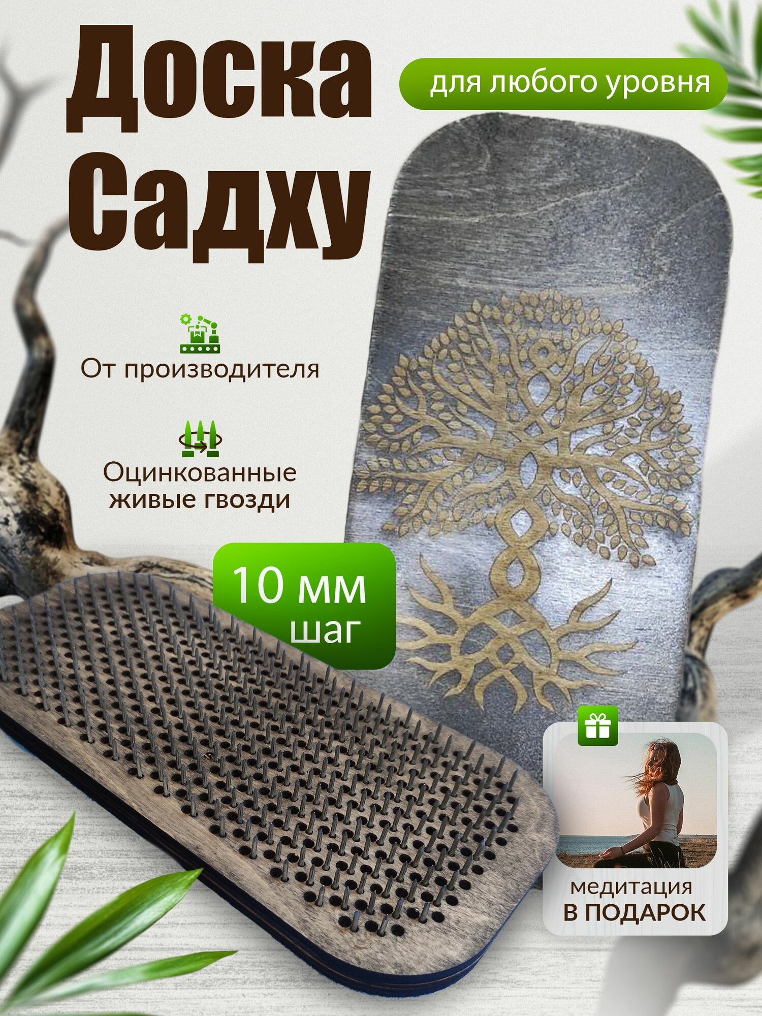 Доска садху с гвоздями для йоги / 10 мм для начинающих и продвинутых / с гравировкой Дерево