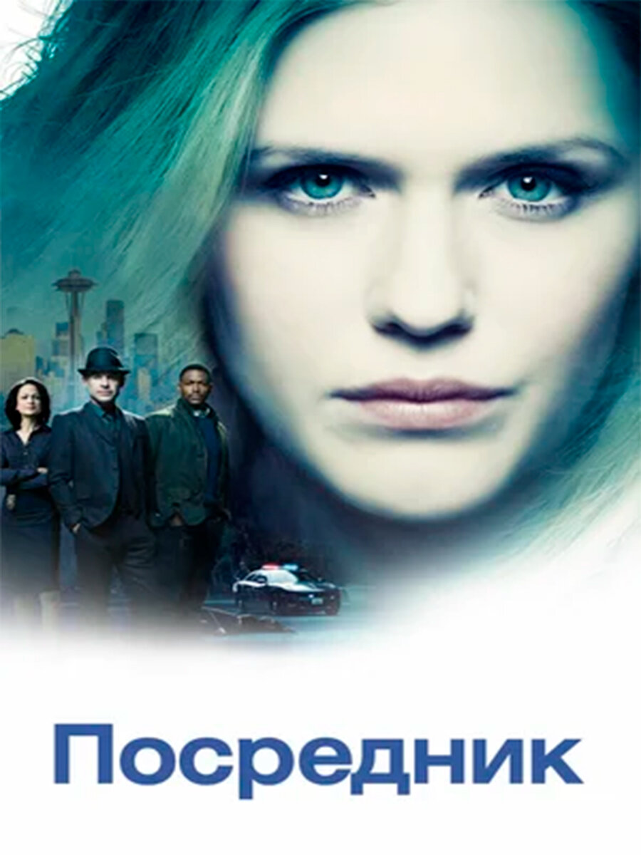 Посредник (Полная Версия, 10 Серий)