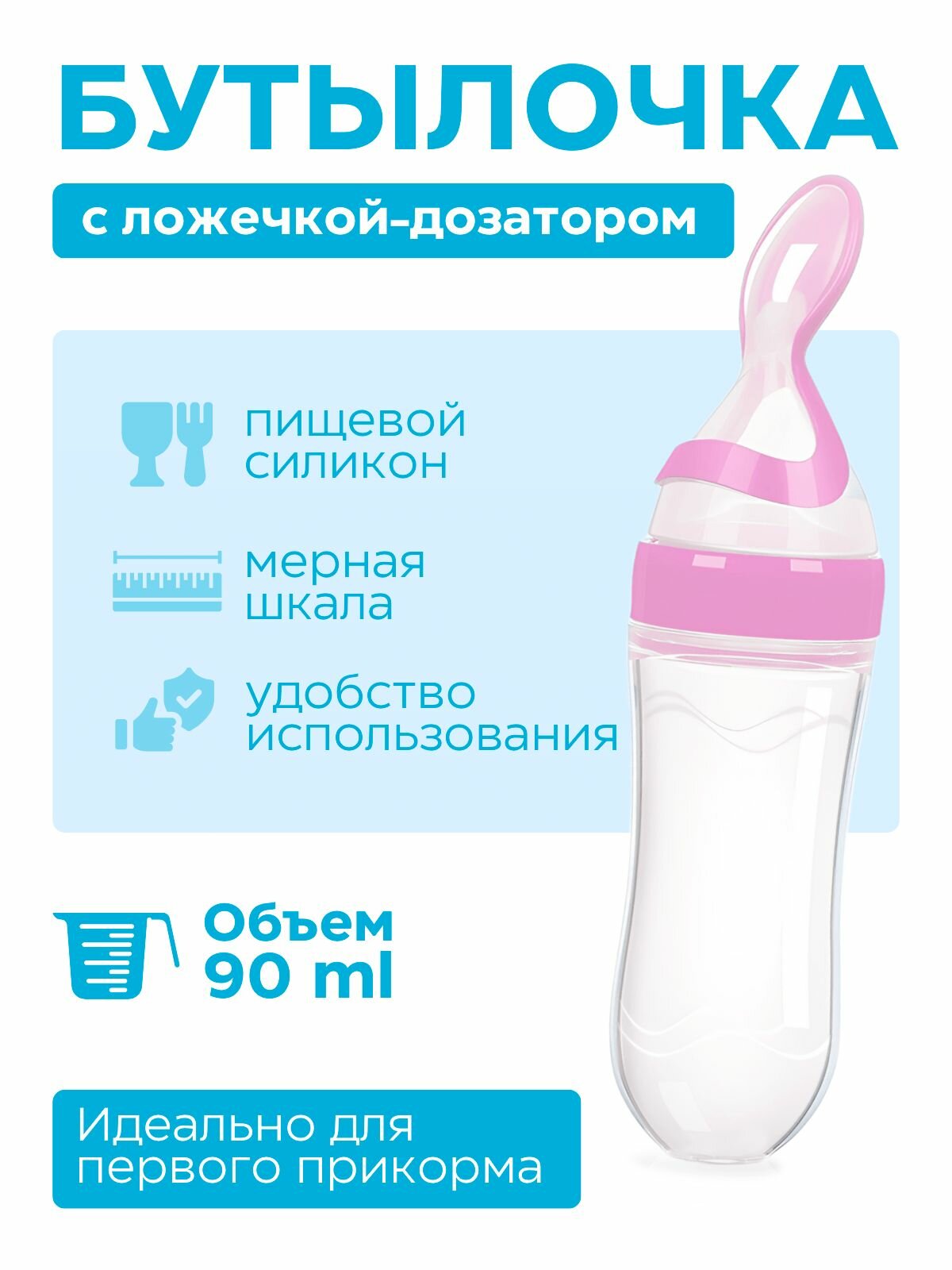 Детская ложка дозатор для кормления силиконовая непроливайка розовый