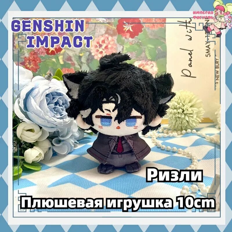 Империя фигурок, мягкая игрушка Ризли Геншин Импакт 10CM/Genshin Impact Wriothesley плюшевый мишка YZ