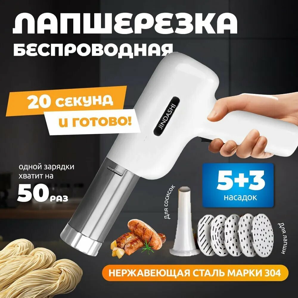 Лапшерезка портативная, беспроводная, 5 насадок, для лапши и колбасы
