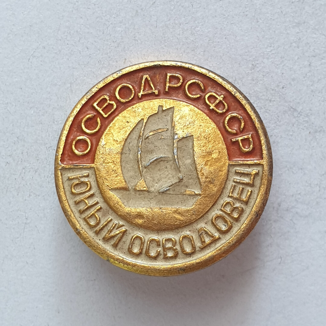 Значок "освод РСФСР. Юный осводовец", СССР
