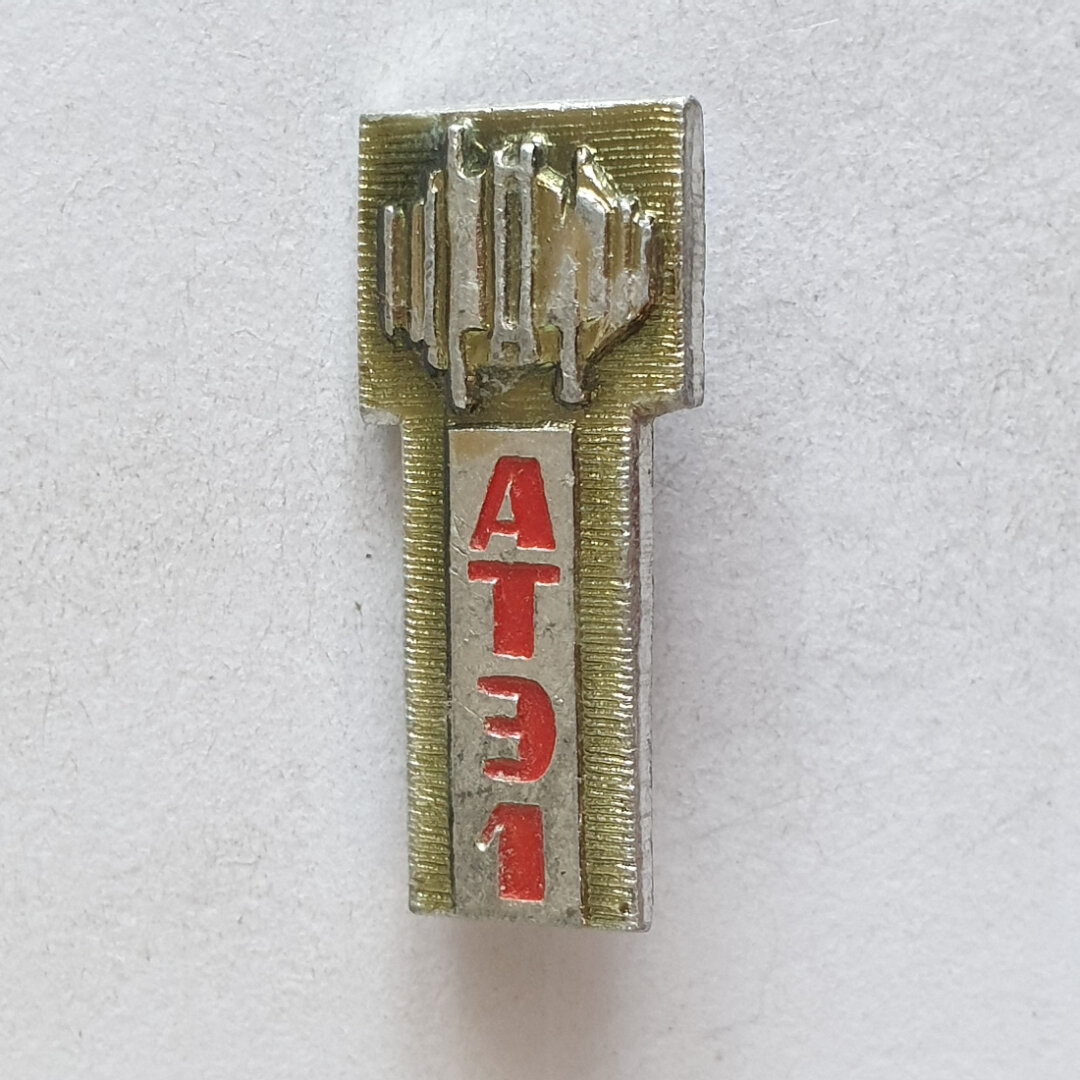Значок "АТЭ-1", СССР