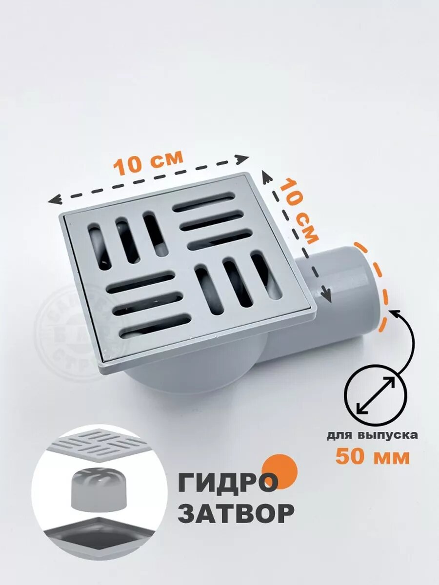 Трап для душа горизонтальный, пластиковый, с гидрозатвором, квадратный 10*10 см