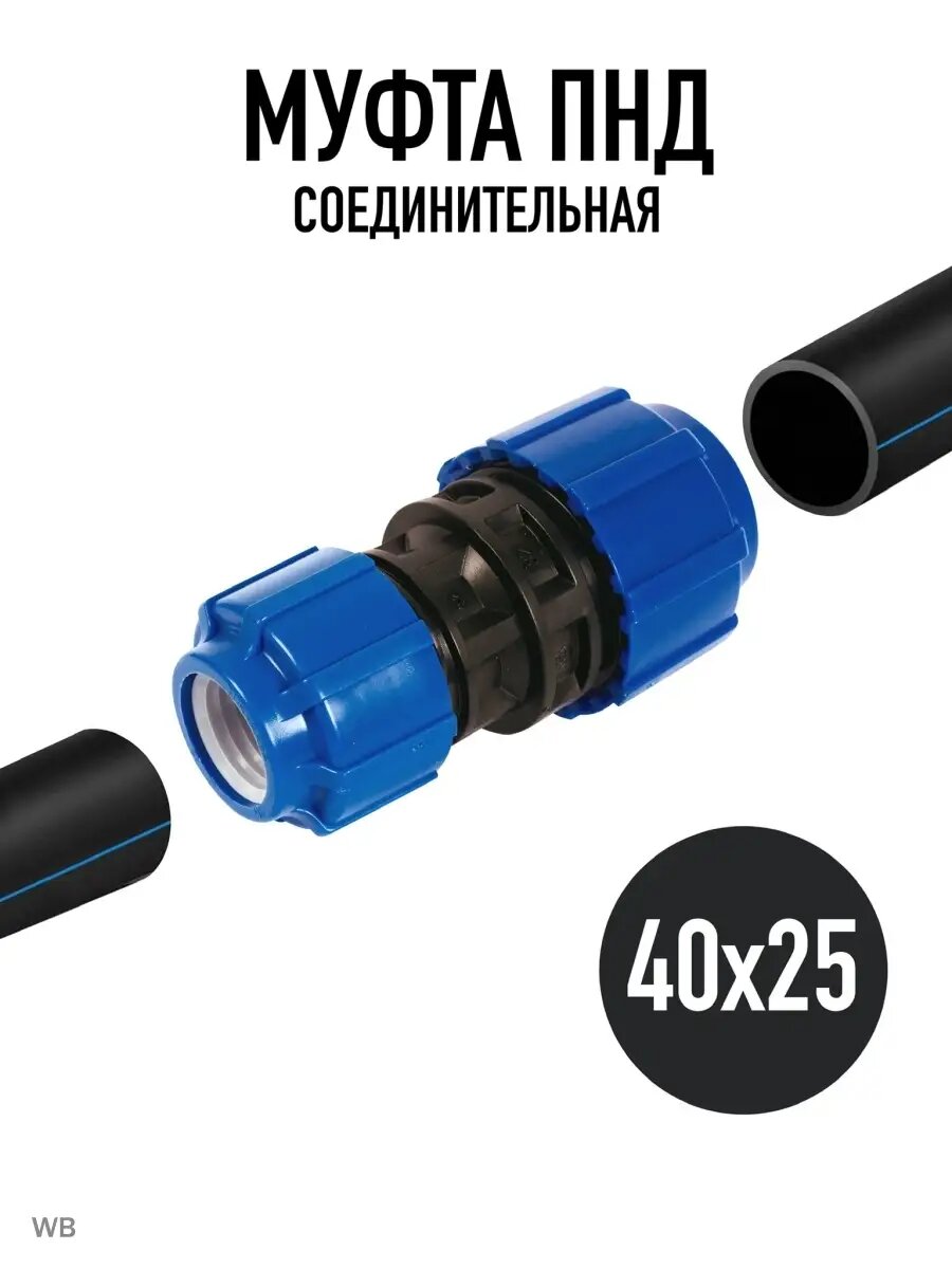 Муфта переходная для ПНД трубы 40х25