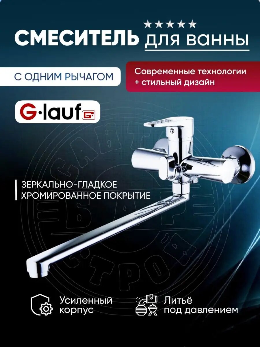 Смеситель для ванны с душем с длинным изливом